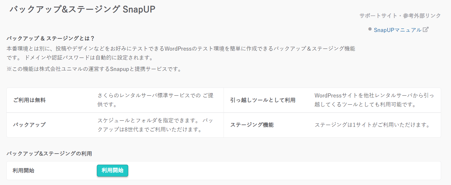 さくらインターネットのバックアップ＆ステージング機能(Snapup)について紹介