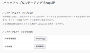さくらインターネットのバックアップ＆ステージング機能(Snapup)について紹介