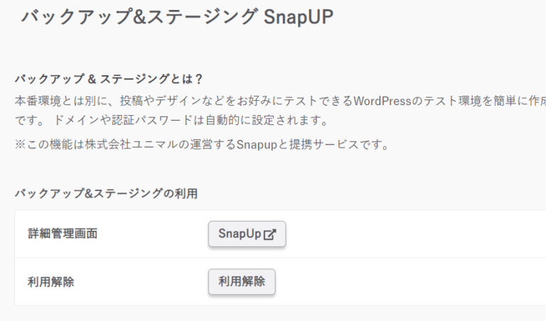さくらインターネットのバックアップ＆ステージング機能(Snapup)について紹介